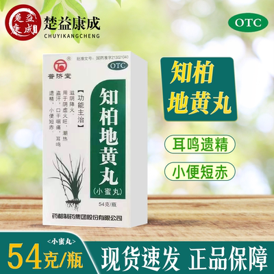 【普济堂】知柏地黄丸54g*1瓶/盒