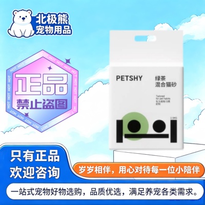 PETSHY百宠千爱绿茶混合豆腐猫砂2.5kg混合猫砂豆腐膨润土砂
