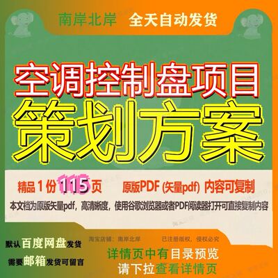 空调控制盘项目策划方案115页 项目方案策划资料控制空调文档优