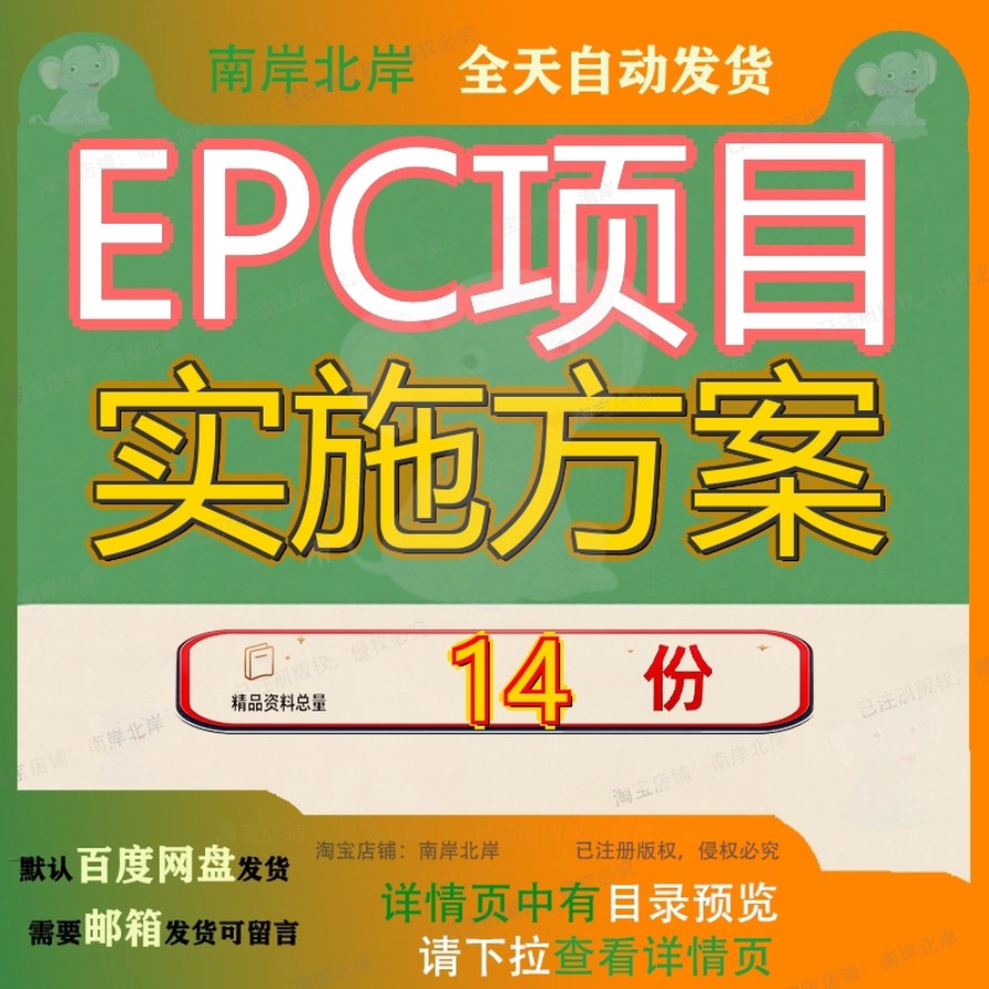 EPC项目实施方案总承包管理大型文化旅游总体安全健康环境建筑