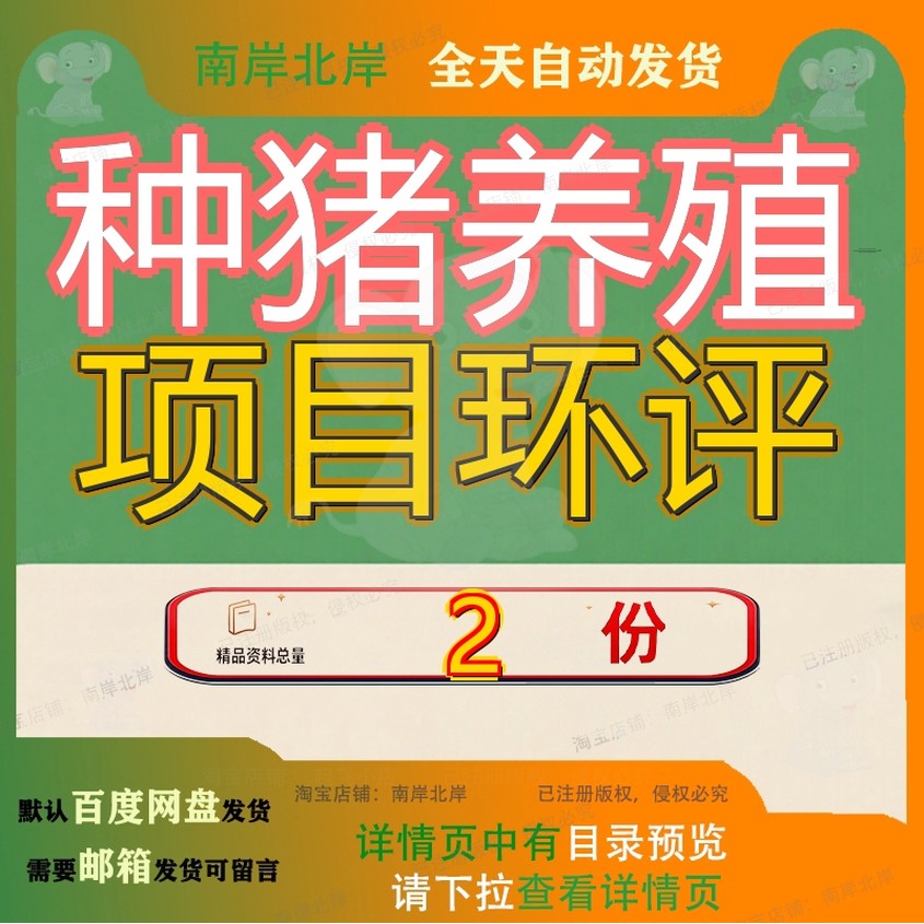 种猪养殖项目环评及商品场报告书资源化综合利用建设废弃物立项