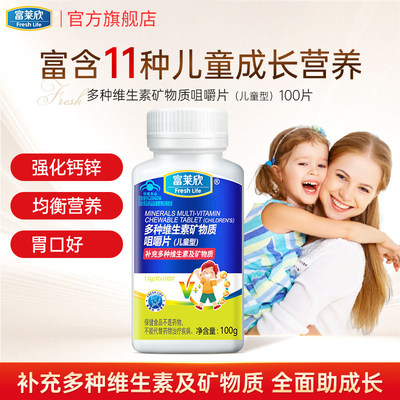 富莱欣复合维生素儿童多种矿物质咀嚼片钙镁片AD3铁补锌b族维C