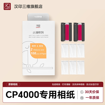 汉印原装照片相纸 六寸照片纸色带热升华CP4000/CP4100