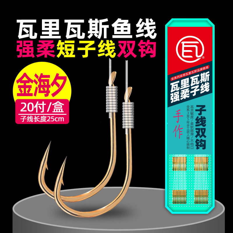 瓦里瓦斯鱼线短子线双钩金海夕绑好套装野钓鱼钩高灵敏成品子线组