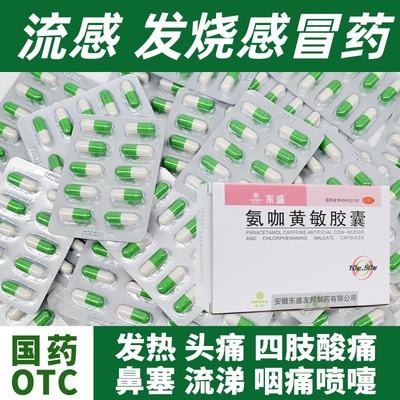 20粒氨咖黄敏胶囊伤风胶囊家庭感冒药打喷嚏退烧药老牌子感冒胶囊