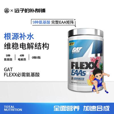 GAT补特EAAs FLEXX必需氨基酸E概AA必MHK须氨酸/全谱氨基酸3基60g