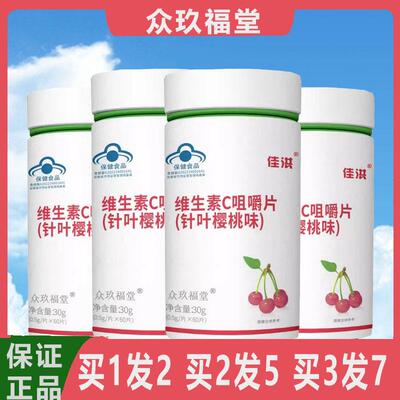 【快手同款】众玖堂佳福维生素洪CERZ咀嚼健片针叶樱桃味保食品大