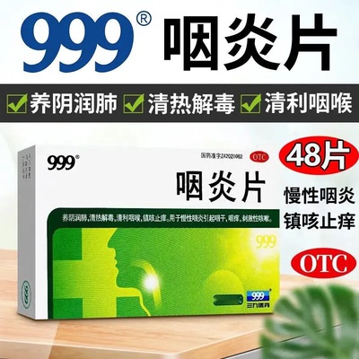 【999】咽炎片0.26g*48片/盒