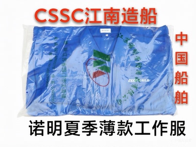 诺明新款本工夏装秋装(船厂同款CSSC江南造船)工作服