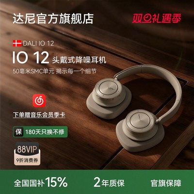DALI达尼IO6/IO8/IO12头戴无线蓝牙HiFi高保真耳机耳麦降噪长续航
