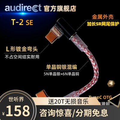 audirectT-2SE单晶铜银