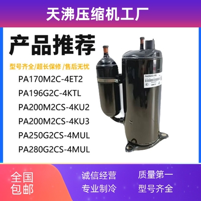 PA250 PA200M2CS-4KU2 PA196G2C-4KTL PA170M2C-4ET2美芝压缩机