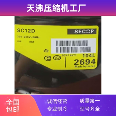 丹佛斯冰箱展示柜冷柜制冷压缩机SC10 SC12D SC15CM SC18G SC21CL