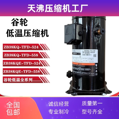 ZB38KQ-TFD-558 ZB38KQE-TFD-558 524全新谷轮低温冷库压缩机5匹