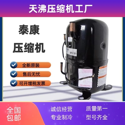 TFH4524F TFH4524Z FH4525Y TAH4524T原装2匹法国泰康压缩机制冷