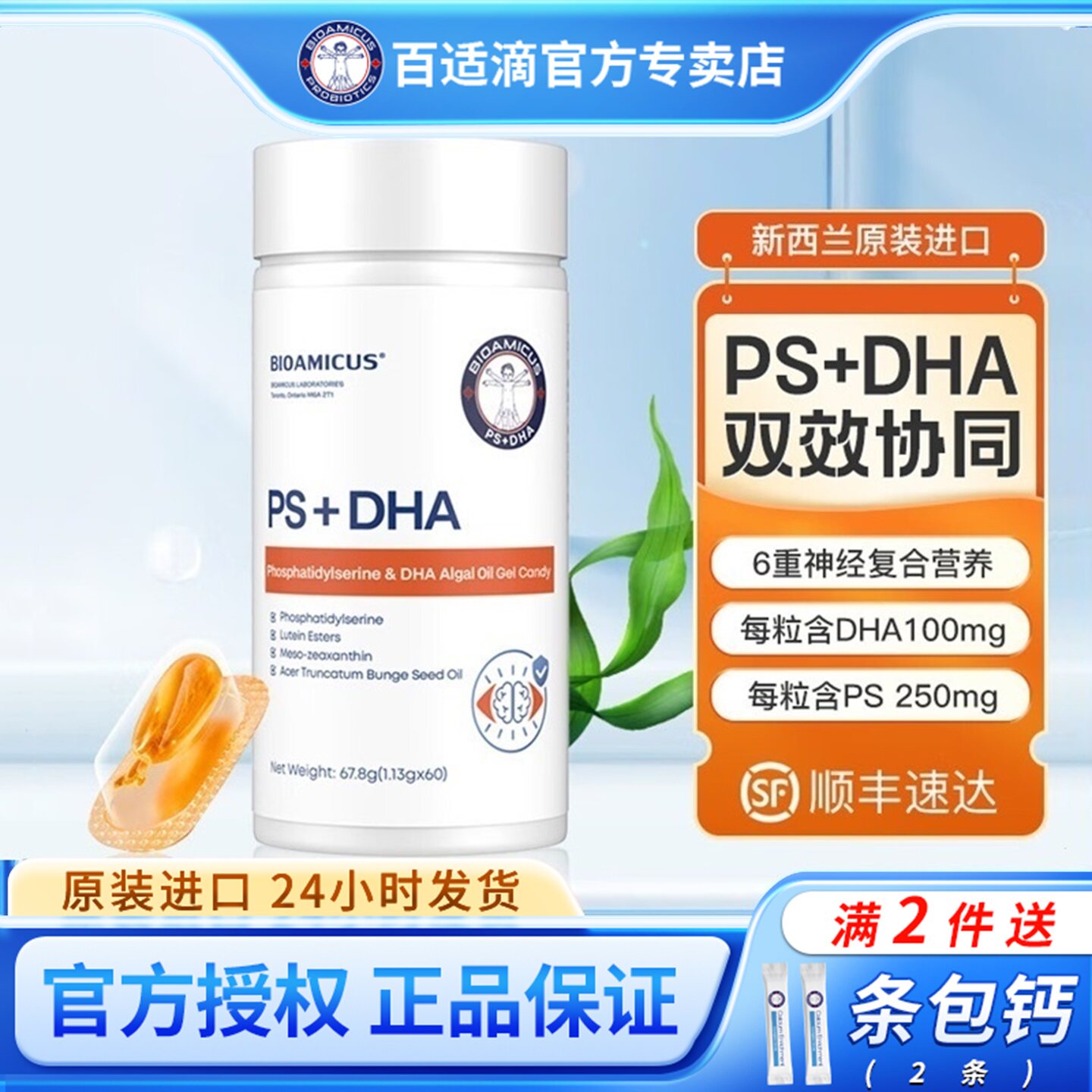百适滴PSDHA磷脂酰丝氨酸凝胶糖果儿童孩子孕妇60粒 DHA藻油+PS