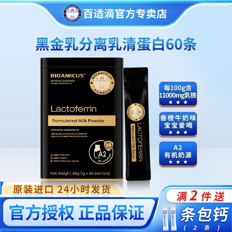 百适滴黑金乳铁蛋白粉儿童乳粉维生素高含量乳铁牛磺酸VC