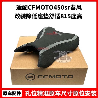 CFMOTO450sr改件 坐垫春风改装降低450nk座垫舒适815座高