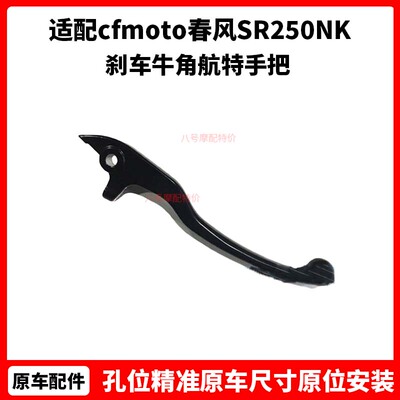 cfmoto春风摩托原厂SR250NK前制动手柄23款SR250刹车牛角航特手把