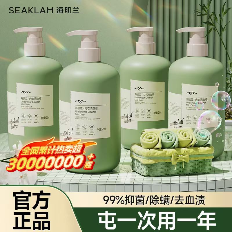 【官方正品】海肌兰内衣洗衣液女士内裤清洗液抗抑菌去血渍清洗剂