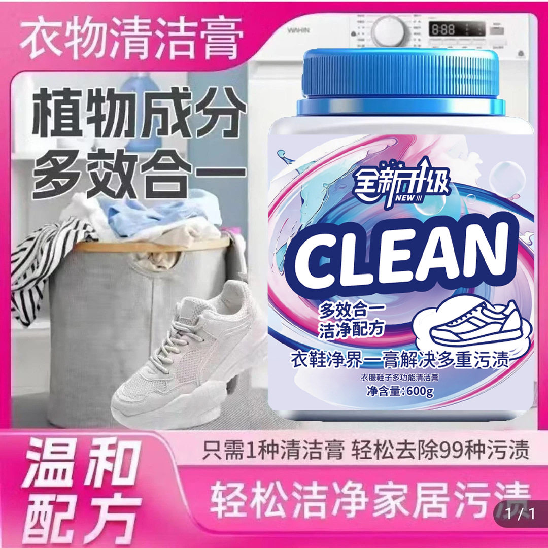 多用途多功能清洁膏衣物小白鞋清洁去污600g大瓶装衣物清洁彩漂