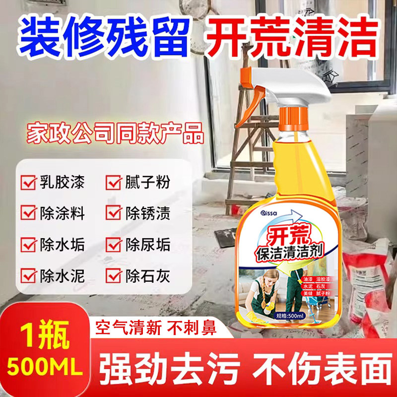 开荒保洁多功能清洁新房装修门窗乳胶漆水泥瓷砖腻子专用清洗剂