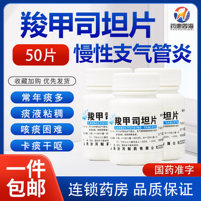 【汾河】羧甲司坦片0.25g*50片/瓶