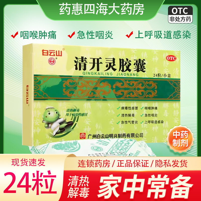 包邮】白云山明兴清开灵胶囊24粒病毒性感冒急性咽喉炎咽喉肿痛药