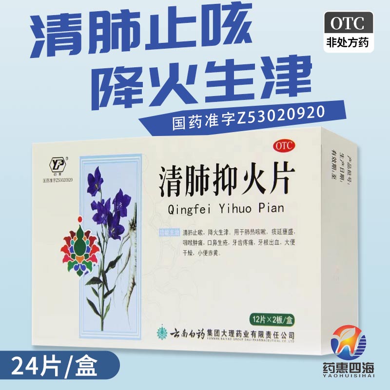 云丰 清肺抑火片 0.6g*24片/盒咽喉肿痛牙齿疼痛大便干燥小便赤黄