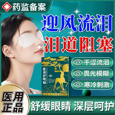 高康医用护眼贴迎风流泪泪道堵塞