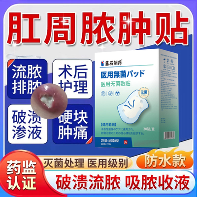 肛周脓肿吸脓贴-药监备案