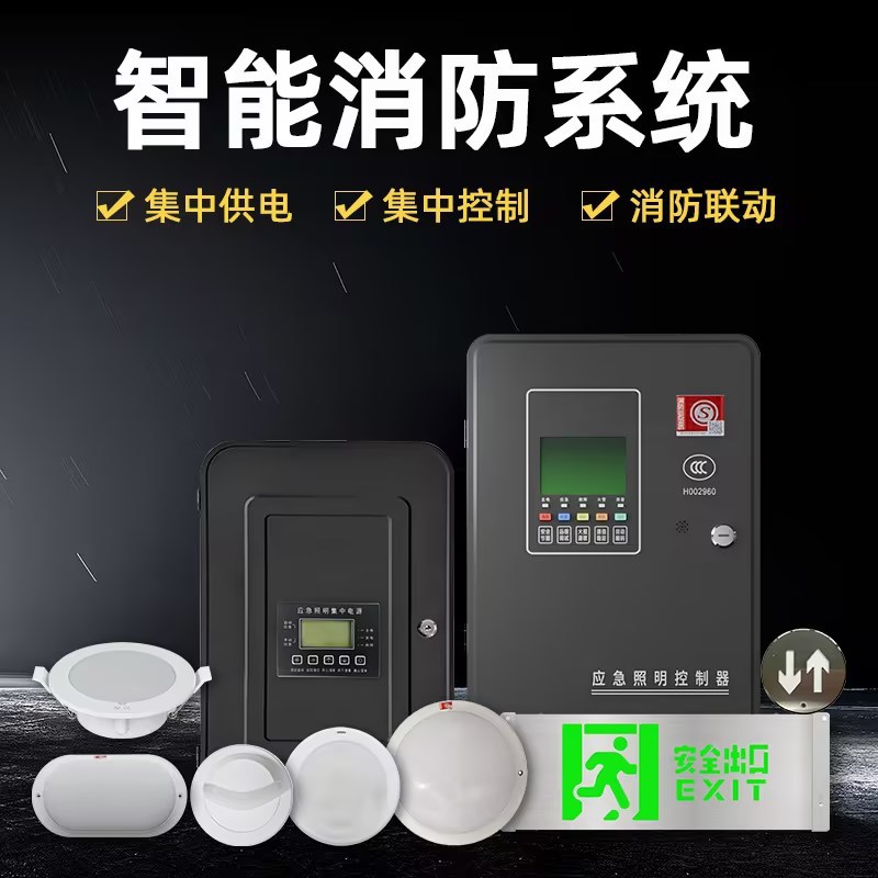 敏华新国标A型智能集中控制系统电源配电箱消防应急疏散指示灯具