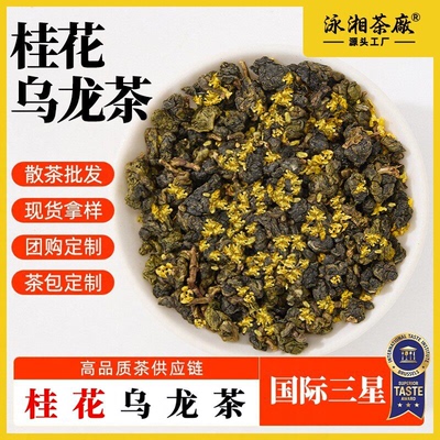 中国台湾风味桂花乌龙茶Osmanthus Oolong Tea窨制花香特级浓香型