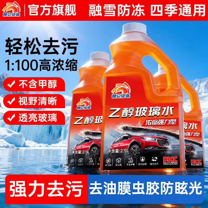 昆仑征途玻璃水汽车雨刮水乙醇冬季防冻强力去污去油膜浓缩强效型