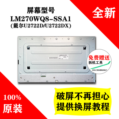 戴尔显示器换屏 戴尔U2722DX深圳送货LM270WQ8-SSA1上门  包安装