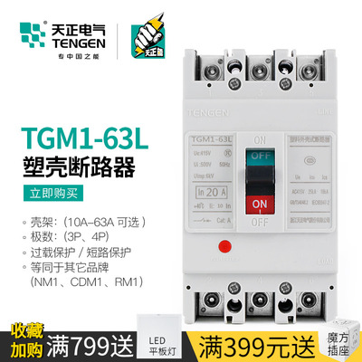 天正塑壳断路器4P 3P空气开关380V三相TGM1-63L/3300/4300 10-63A