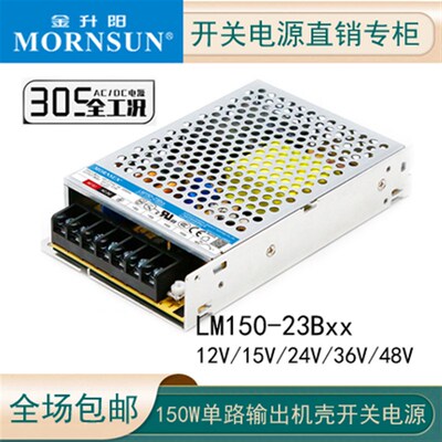 LM150-23B12金升阳开关电源 机壳电源150W 12V/12.5A 85-305V输入