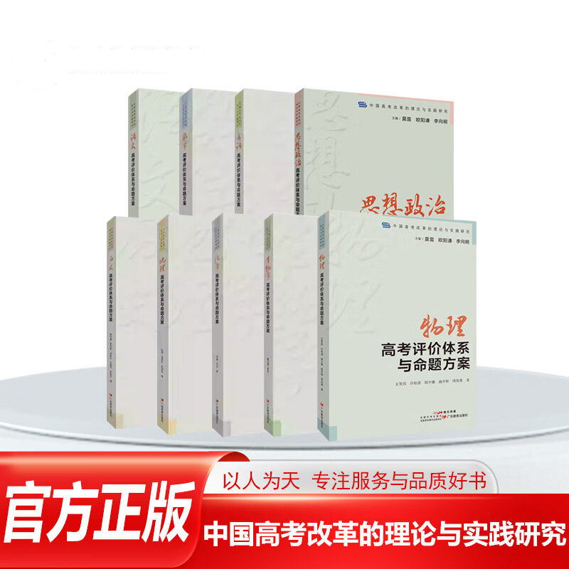 官方正版 中国高考改革的理论与实践研究 9册 语文数学英语思想政治历史地理物理化学生物学高考评价体系与命题方案出版社正版直发