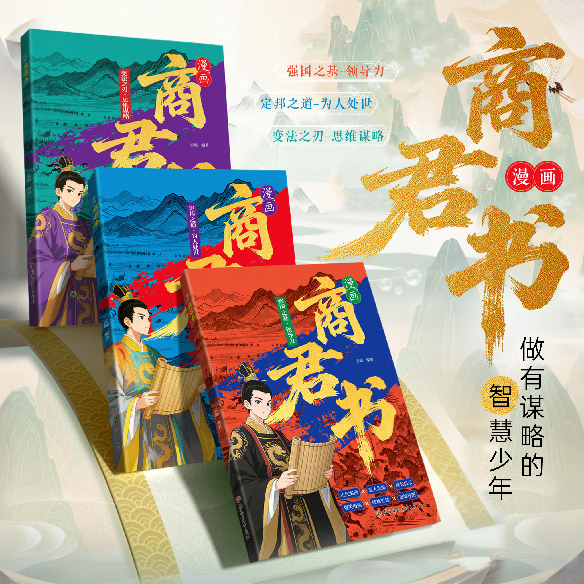 【抖音同款】漫画商君书全三册 官方正版 孩子一看就懂的法家智慧启蒙思维书籍 少年谋略智慧处世之道写作素材 出版社现货直发