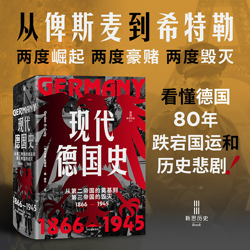 【官方正版】现代德国史 从第二帝国的奠基到第三帝国的毁灭:1866-1945 戈登·克雷格/著 从俾斯麦到希特勒 欧洲史 中信出版社正版