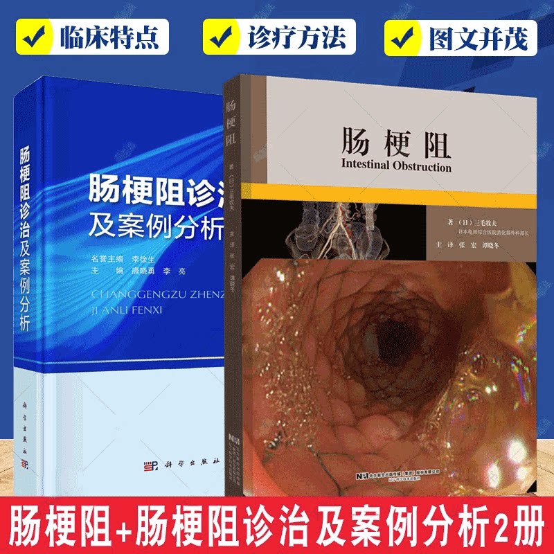 官方正版 肠梗阻+肠梗阻诊治及案例分析2册 内科学书籍 胃肠道诊断图谱 胃肠镜书籍 肠梗阻诊疗研究 腹部消化肠道外科治疗