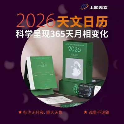 2026天文日历天马行空的想象历