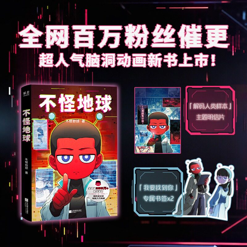 【书签x2+明信片】不怪地球 作者不怪地球原创人气反套路科幻全彩漫画 脑洞大开颠覆传统科幻设定 高口碑原创科幻实体正版书籍