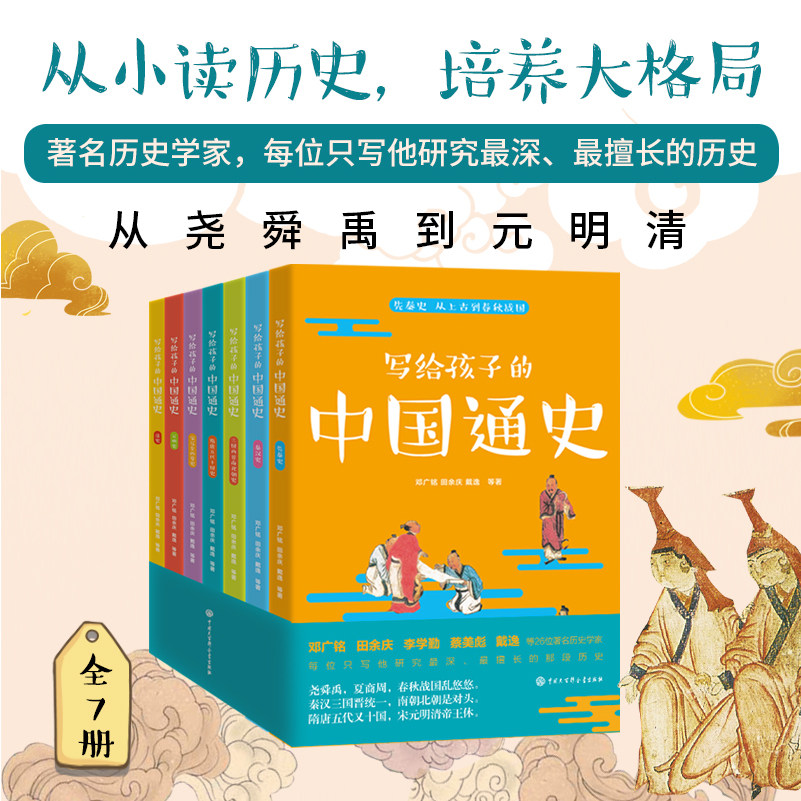 官方正版 写给孩子的中国通史(全7册)7-15岁初中小学生青少年版儿童版读史记全册正版 写给儿童孩子的中国历史类故事书籍