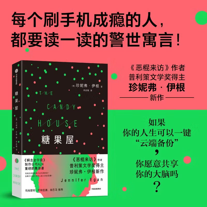 糖果屋《恶棍来访》作者 珍妮弗·伊根著 普利策文学奖得主