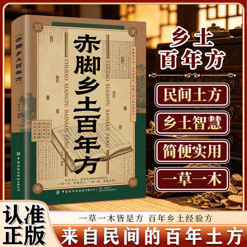 【抖音同款】赤脚乡土百年方正版 法精选大全民间智慧经典详解家庭生活百科书籍 出版社正版现货直发