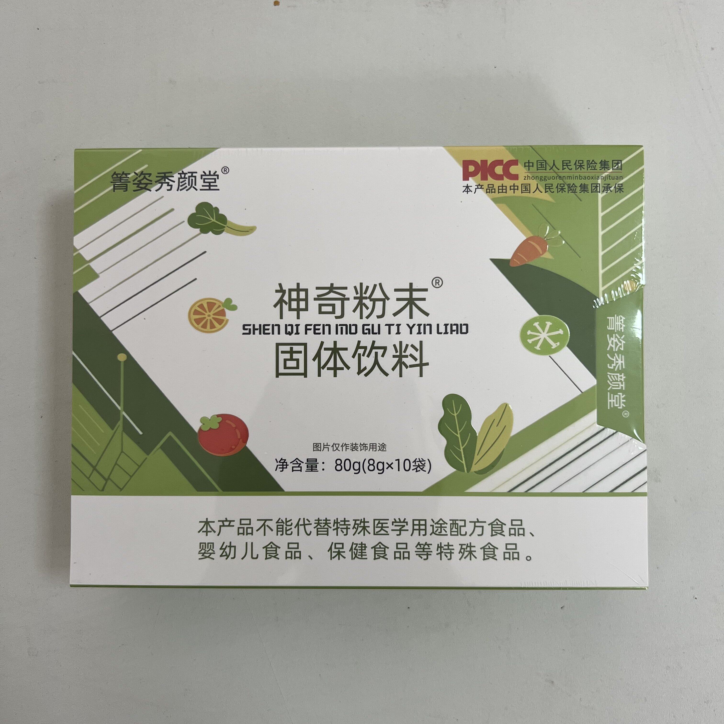箐姿秀颜堂神奇粉末果蔬固体饮料8g*10袋/盒微商同款正品
