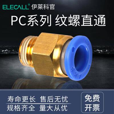 伊莱科气动快速插头螺纹直通气动接头公制PC4/6/8/10/12/14-04