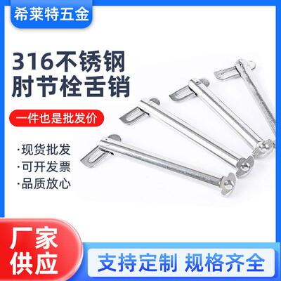 316不锈钢肘节栓舌销GB3473-83船用销b型带舌插销M8M10M12M14-M20