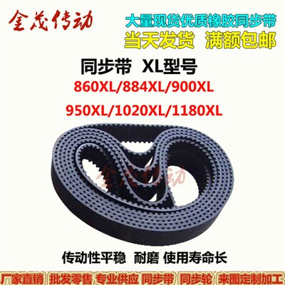 同步带860XL 884XL 900XL 950XL 1020XL 1180XL 1270XL 1300XL